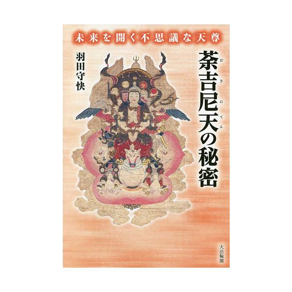 ※商品画像はイメージや仮デザインが含まれている場合があります。帯の有無など実際と異なる場合があります。著:羽田守快出版社:大法輪閣発売日:2020年09月キーワード:荼吉尼天の秘密未来を開く不思議な天尊羽田守快 だきにてんのひみつみらいおひ...