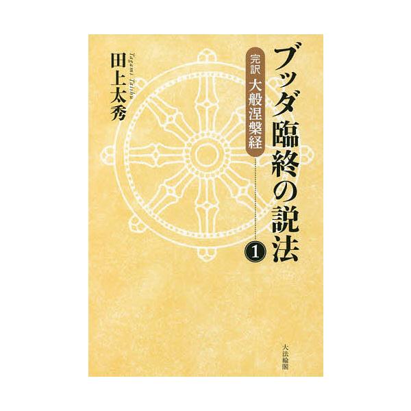 ※商品画像はイメージや仮デザインが含まれている場合があります。帯の有無など実際と異なる場合があります。著:田上太秀出版社:大法輪閣発売日:2022年05月巻数:1巻キーワード:ブッダ臨終の説法完訳大般涅槃経１田上太秀 ぶつだりんじゆうのせつ...