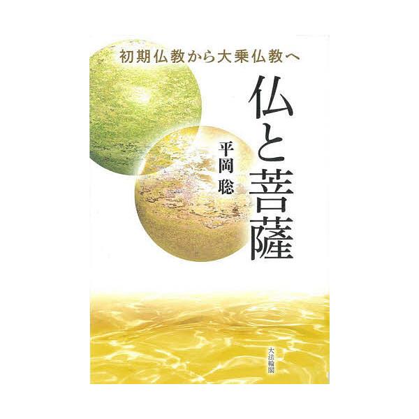 ※商品画像はイメージや仮デザインが含まれている場合があります。帯の有無など実際と異なる場合があります。著:平岡聡出版社:大法輪閣発売日:2022年06月キーワード:仏と菩薩初期仏教から大乗仏教へ平岡聡 ほとけとぼさつしよきぶつきようからだい...