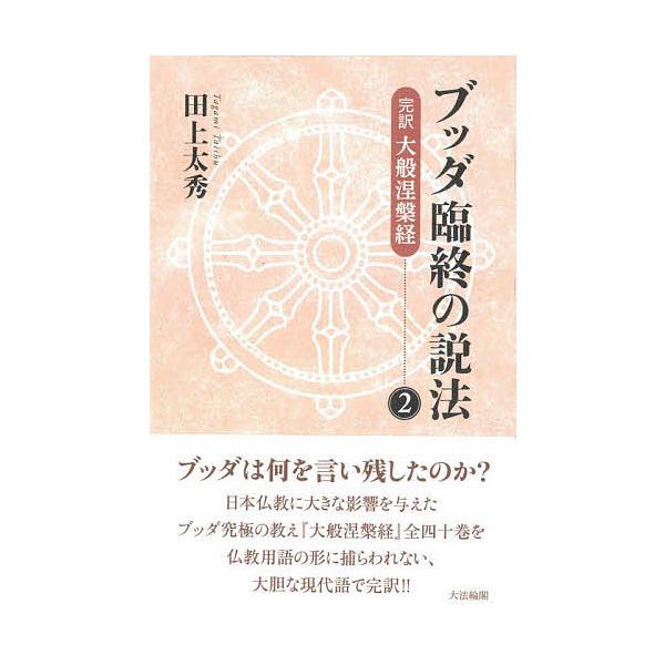 著:田上太秀出版社:大法輪閣発売日:2022年07月巻数:2巻キーワード:ブッダ臨終の説法完訳大般涅槃経２田上太秀 ぶつだりんじゆうのせつぽう２ ブツダリンジユウノセツポウ２ たがみ たいしゆう タガミ タイシユウ BF50644E