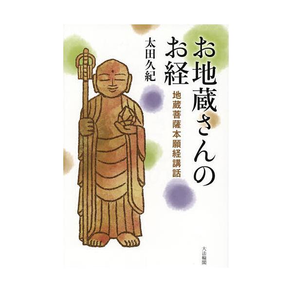 ※商品画像はイメージや仮デザインが含まれている場合があります。帯の有無など実際と異なる場合があります。著:太田久紀出版社:大法輪閣発売日:2023年02月キーワード:お地蔵さんのお経地蔵菩薩本願経講話太田久紀 おじぞうさんのおきようじぞうぼ...