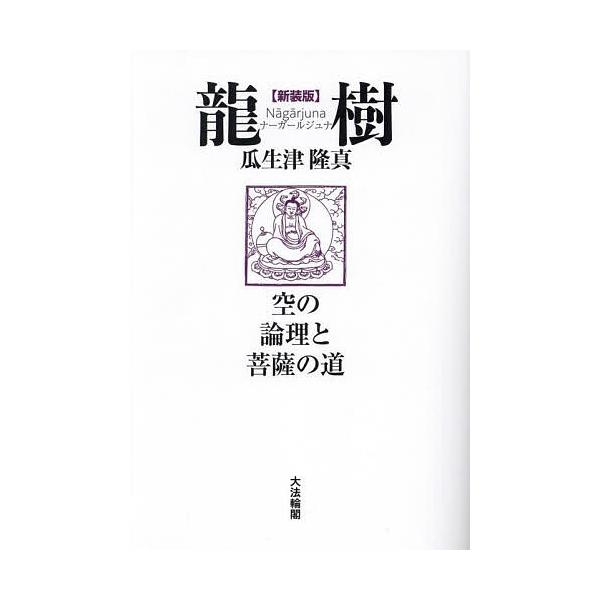 著:瓜生津隆真出版社:大法輪閣発売日:2023年11月キーワード:龍樹（ナーガールジュナ）空の論理と菩薩の道新装版瓜生津隆真 なーがーるじゆなりゆうじゆくうのろんりとぼさつ ナーガールジユナリユウジユクウノロンリトボサツ うりゆうず りゆう...
