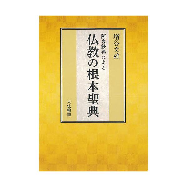 ※商品画像はイメージや仮デザインが含まれている場合があります。帯の有無など実際と異なる場合があります。著:増谷文雄出版社:大法輪閣発売日:2024年05月キーワード:阿含経典による仏教の根本聖典増谷文雄 あごんきようてんによるぶつきようのこ...