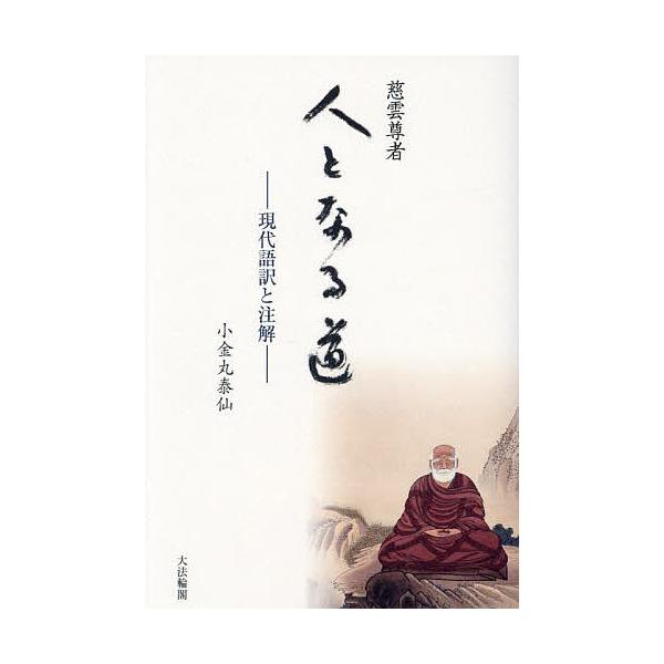 著:慈雲尊者　著:小金丸泰仙出版社:大法輪閣発売日:2024年12月キーワード:人となる道現代語訳と注解慈雲尊者小金丸泰仙 ひととなるみちげんだいごやくとちゆうかい ヒトトナルミチゲンダイゴヤクトチユウカイ じうん こがねまる たいせん ジ...