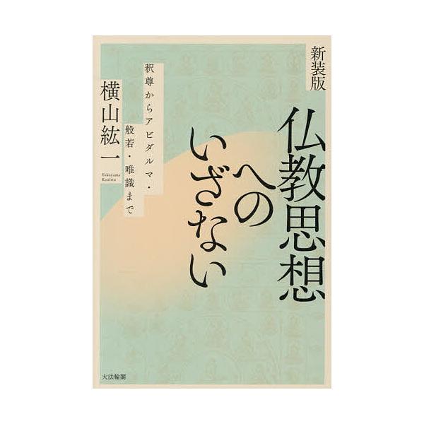※商品画像はイメージや仮デザインが含まれている場合があります。帯の有無など実際と異なる場合があります。著:横山紘一出版社:大法輪閣発売日:2026年05月キーワード:仏教思想へのいざない釈尊からアビダルマ・般若・唯識まで横山紘一 ぶつきよう...