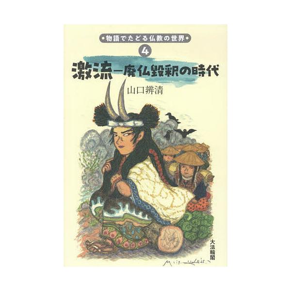 ※商品画像はイメージや仮デザインが含まれている場合があります。帯の有無など実際と異なる場合があります。著:山口辨清出版社:大法輪閣発売日:2026年06月シリーズ名等:物語でたどる仏教の世界 ４キーワード:激流廃仏毀釈の時代山口辨清 げきり...