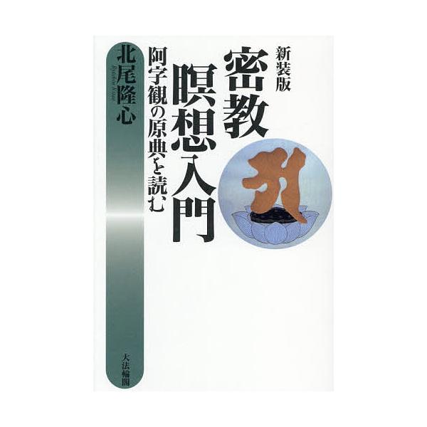 ※商品画像はイメージや仮デザインが含まれている場合があります。帯の有無など実際と異なる場合があります。著:北尾隆心出版社:大法輪閣発売日:2026年08月キーワード:密教瞑想入門阿字観の原典を読む北尾隆心 みつきようめいそうにゆうもんあじか...