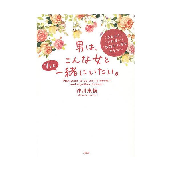 著:沖川東横出版社:大和出版発売日:2014年11月キーワード:男は、こんな女とずっと一緒にいたい。「心変わり」「すれ違い」「空回り」に悩むあなたへ沖川東横 おとこわこんなおんなとずつといつしよ オトコワコンナオンナトズツトイツシヨ おきか...