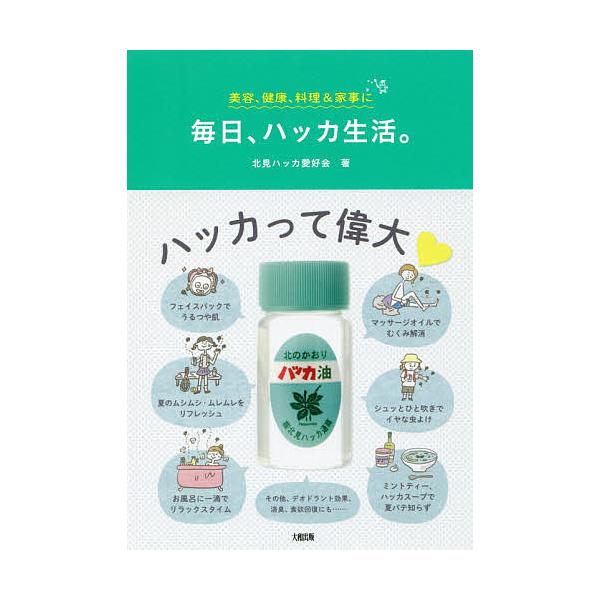 ※商品画像はイメージや仮デザインが含まれている場合があります。帯の有無など実際と異なる場合があります。著:北見ハッカ愛好会出版社:大和出版発売日:2017年04月キーワード:毎日、ハッカ生活。美容、健康、料理＆家事に北見ハッカ愛好会 まいに...