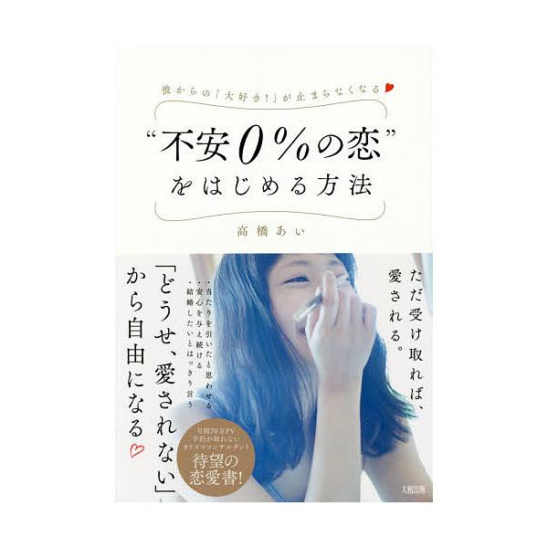 ※商品画像はイメージや仮デザインが含まれている場合があります。帯の有無など実際と異なる場合があります。著:高橋あい出版社:大和出版発売日:2018年11月キーワード:“不安０％の恋”をはじめる方法彼からの「大好き！」が止まらなくなる高橋あい...