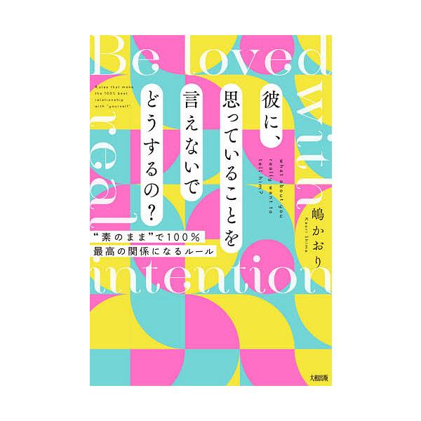 著:嶋かおり出版社:大和出版発売日:2020年11月キーワード:彼に、思っていることを言えないでどうするの？“素のまま”で１００％最高の関係になるルールBelovedwithrealintention嶋かおり かれにおもつていることおいえな...