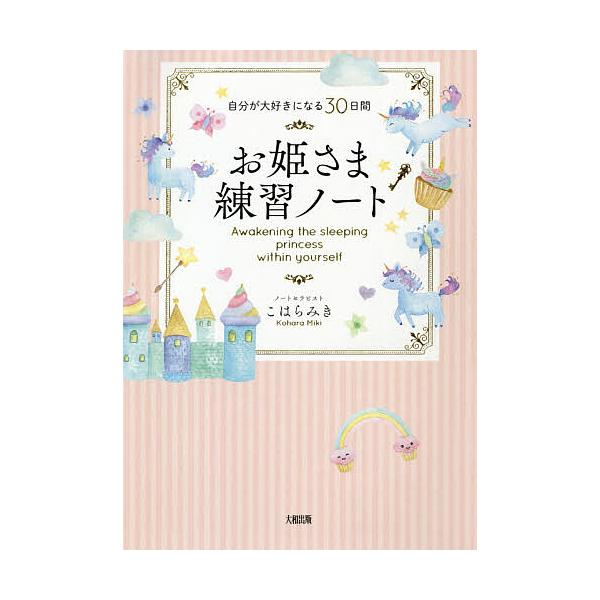 ※商品画像はイメージや仮デザインが含まれている場合があります。帯の有無など実際と異なる場合があります。著:こはらみき出版社:大和出版発売日:2020年11月キーワード:お姫さま練習ノート自分が大好きになる３０日間こはらみき おひめさまれんし...