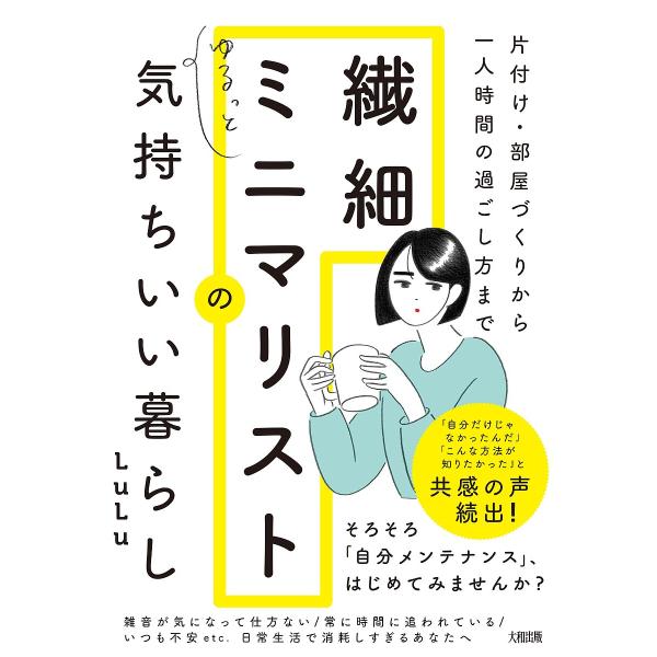 ※商品画像はイメージや仮デザインが含まれている場合があります。帯の有無など実際と異なる場合があります。著:LuLu出版社:大和出版発売日:2022年02月キーワード:繊細ミニマリストのゆるっと気持ちいい暮らし片付け・部屋づくりから一人時間の...