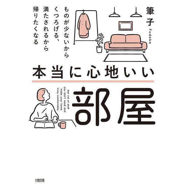 著:筆子出版社:大和出版発売日:2022年04月キーワード:本当に心地いい部屋ものが少ないからくつろげる、満たされるから帰りたくなる筆子 ほんとうにここちいいへやものがすくない ホントウニココチイイヘヤモノガスクナイ ふでこ フデコ