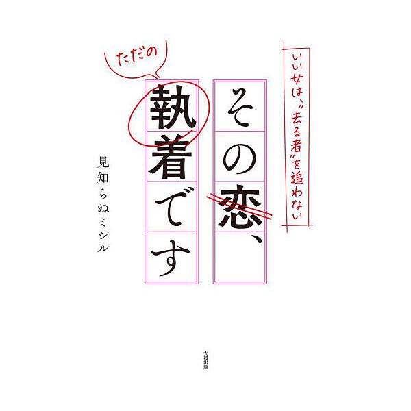 ※商品画像はイメージや仮デザインが含まれている場合があります。帯の有無など実際と異なる場合があります。著:見知らぬミシル出版社:大和出版発売日:2023年02月キーワード:その恋、ただの執着ですいい女は、“去る者”を追わない見知らぬミシル ...