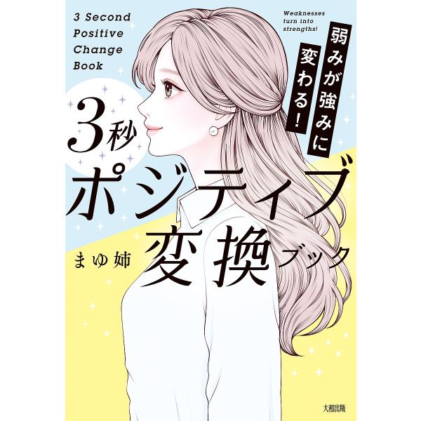 ※商品画像はイメージや仮デザインが含まれている場合があります。帯の有無など実際と異なる場合があります。著:まゆ姉出版社:大和出版発売日:2024年01月キーワード:弱みが強みに変わる！３秒ポジティブ変換ブックまゆ姉 よわみがつよみにかわるさ...