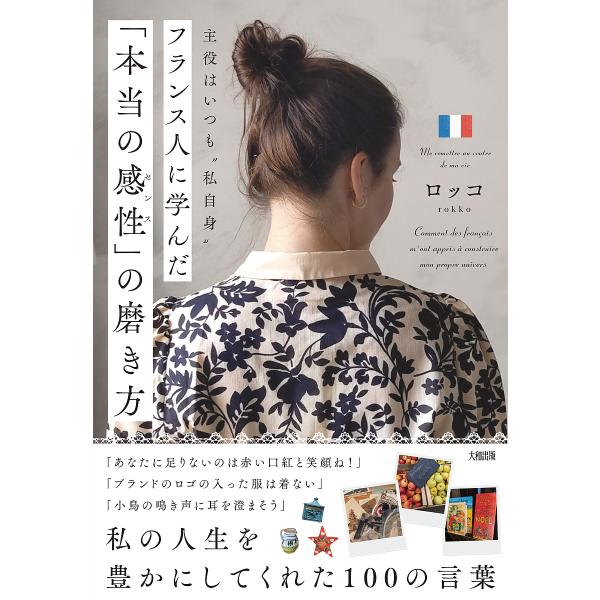 著:ロッコ出版社:大和出版発売日:2024年07月キーワード:フランス人に学んだ「本当の感性」の磨き方主役はいつも“私自身”ロッコ ふらんすじんにまなんだほんとうのせんすの フランスジンニマナンダホントウノセンスノ ろつこ ロツコ