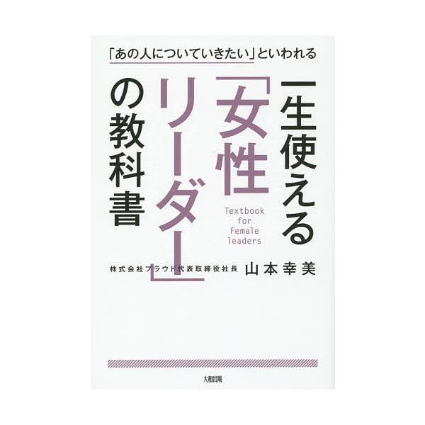 著:山本幸美出版社:大和出版発売日:2015年06月キーワード:一生使える「女性リーダー」の教科書「あの人についていきたい」といわれる山本幸美 いつしようつかえるじよせいりーだーのきようかしよあ イツシヨウツカエルジヨセイリーダーノキヨウカ...