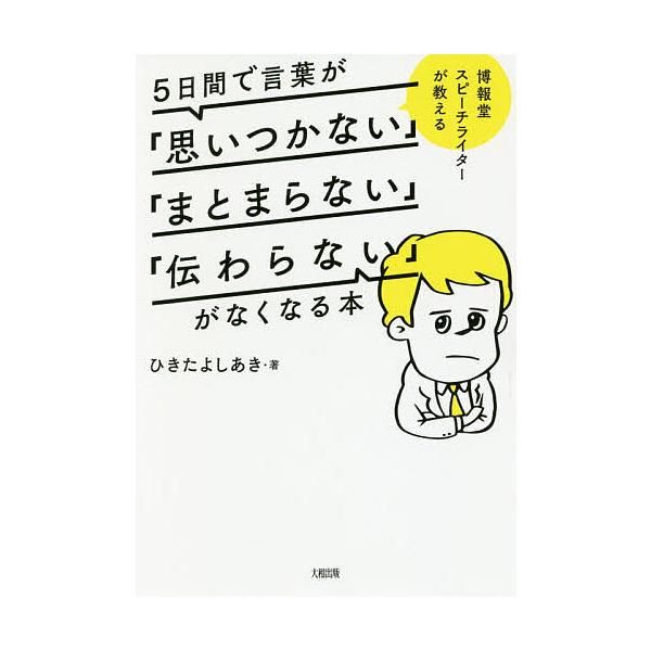 ※商品画像はイメージや仮デザインが含まれている場合があります。帯の有無など実際と異なる場合があります。著:ひきたよしあき出版社:大和出版発売日:2019年04月キーワード:５日間で言葉が「思いつかない」「まとまらない」「伝わらない」がなくな...