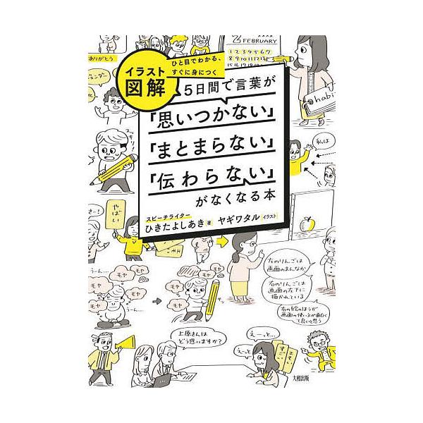 ※商品画像はイメージや仮デザインが含まれている場合があります。帯の有無など実際と異なる場合があります。著:ひきたよしあき　イラスト:ヤギワタル出版社:大和出版発売日:2024年02月キーワード:〈イラスト図解〉５日間で言葉が「思いつかない」...