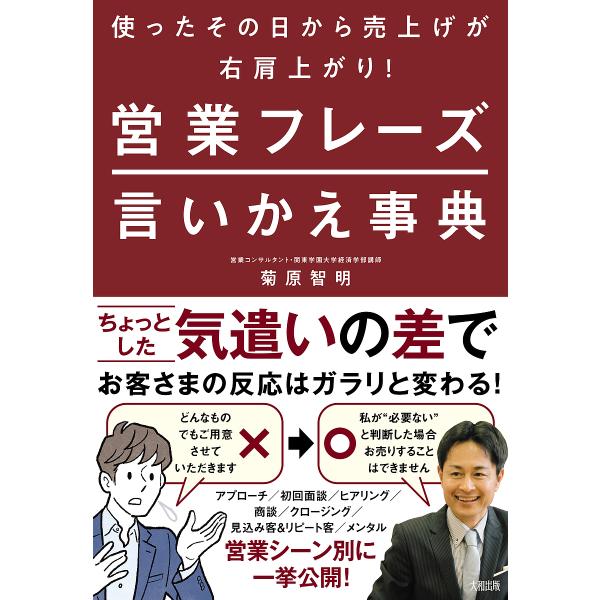 ※商品画像はイメージや仮デザインが含まれている場合があります。帯の有無など実際と異なる場合があります。著:菊原智明出版社:大和出版発売日:2023年12月キーワード:営業フレーズ言いかえ事典使ったその日から売上げが右肩上がり！菊原智明 ビジ...