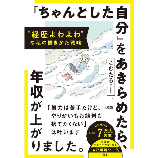 著:こむたろ出版社:大和出版発売日:2024年01月キーワード:「ちゃんとした自分」をあきらめたら、年収が上がりました。“経歴よわよわ”な私の働きかた戦略こむたろ ビジネス書 ちやんとしたじぶんおあきらめたらねんしゆうが チヤントシタジブン...