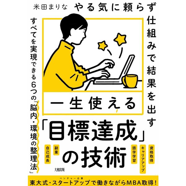 ※商品画像はイメージや仮デザインが含まれている場合があります。帯の有無など実際と異なる場合があります。著:米田まりな出版社:大和出版発売日:2024年04月キーワード:一生使える「目標達成」の技術やる気に頼らず、仕組みで結果を出す米田まりな...