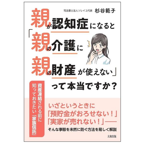 ※商品画像はイメージや仮デザインが含まれている場合があります。帯の有無など実際と異なる場合があります。著:杉谷範子出版社:大和出版発売日:2024年11月キーワード:親が認知症になると「親の介護に親の財産が使えない」って本当ですか？資産凍結...