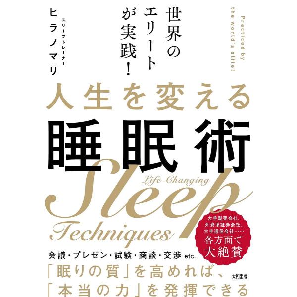著:ヒラノマリ出版社:大和出版発売日:2024年11月キーワード:人生を変える睡眠術世界のエリートが実践！ヒラノマリ 健康 じんせいおかえるすいみんじゆつせかいのえりーと ジンセイオカエルスイミンジユツセカイノエリート ひらの まり ヒラノ マリ