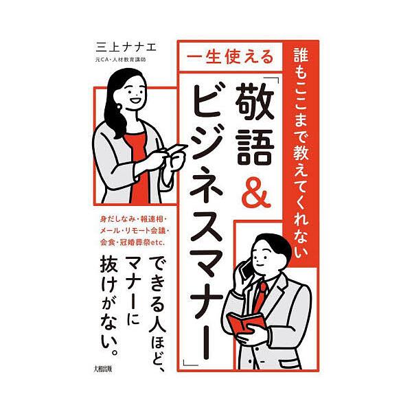 ※商品画像はイメージや仮デザインが含まれている場合があります。帯の有無など実際と異なる場合があります。著:三上ナナエ出版社:大和出版発売日:2025年04月キーワード:誰もここまで教えてくれない一生使える「敬語＆ビジネスマナー」三上ナナエ ...