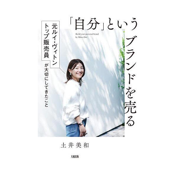 ※商品画像はイメージや仮デザインが含まれている場合があります。帯の有無など実際と異なる場合があります。著:土井美和出版社:大和出版発売日:2025年09月キーワード:「自分」というブランドを売る元ルイ・ヴィトントップ販売員が大切にしてきたこ...