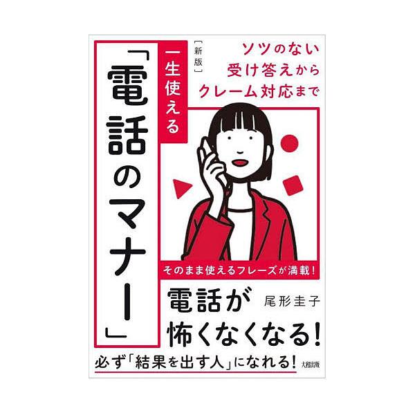 著:尾形圭子出版社:大和出版発売日:2025年09月キーワード:一生使える「電話のマナー」ソツのない受け答えからクレーム対応まで尾形圭子 ビジネス書 いつしようつかえるでんわのまなーそつの イツシヨウツカエルデンワノマナーソツノ おがた け...