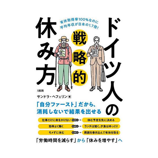 ※商品画像はイメージや仮デザインが含まれている場合があります。帯の有無など実際と異なる場合があります。著:サンドラ・ヘフェリン出版社:大和出版発売日:2025年11月キーワード:ドイツ人の戦略的休み方有休取得率１００％なのに平均年収が日本の...