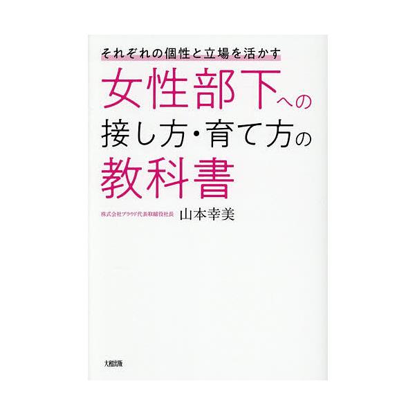 ※商品画像はイメージや仮デザインが含まれている場合があります。帯の有無など実際と異なる場合があります。著:山本幸美出版社:大和出版発売日:2025年11月キーワード:女性部下への接し方・育て方の教科書それぞれの個性と立場を活かす山本幸美 ビ...