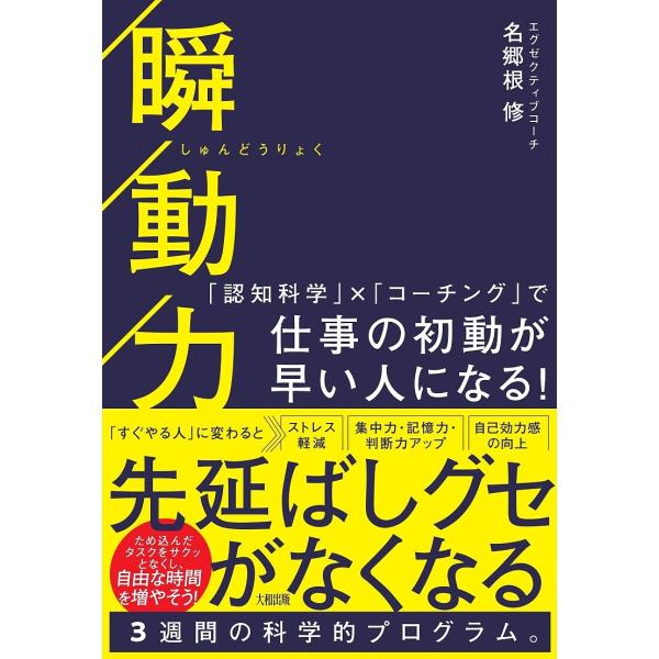 【発売日：2026年04月16日】※商品画像はイメージや仮デザインが含まれている場合があります。帯の有無など実際と異なる場合があります。名郷根修出版社:大和出版発売日:2026年04月16日キーワード:瞬動力名郷根修 ビジネス書 しゅんどう...