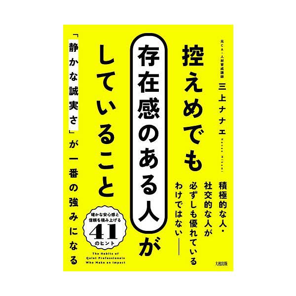 ※商品画像はイメージや仮デザインが含まれている場合があります。帯の有無など実際と異なる場合があります。著:三上ナナエ出版社:大和出版発売日:2026年05月キーワード:控えめでも存在感のある人がしていること「静かな誠実さ」が一番の強みになる...