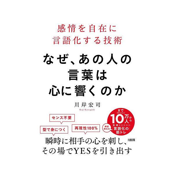 ※商品画像はイメージや仮デザインが含まれている場合があります。帯の有無など実際と異なる場合があります。著:川岸宏司出版社:大和出版発売日:2026年05月キーワード:なぜ、あの人の言葉は心に響くのか感情を自在に言語化する技術川岸宏司 ビジネ...