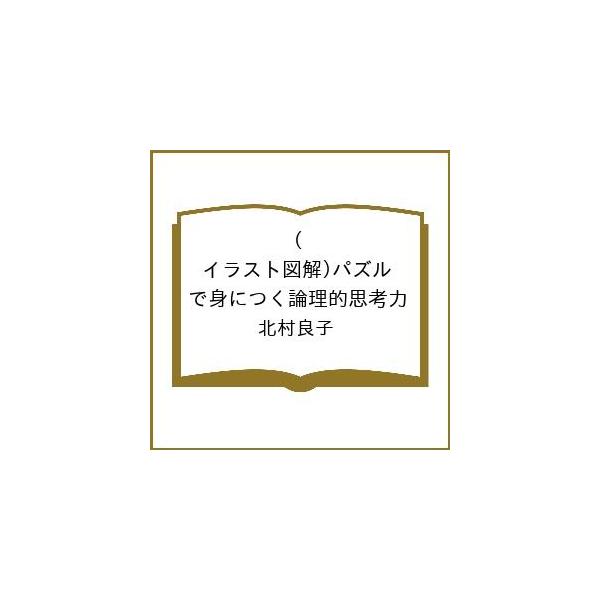 【発売日：2026年07月16日】※商品画像はイメージや仮デザインが含まれている場合があります。帯の有無など実際と異なる場合があります。北村良子出版社:大和出版発売日:2026年07月16日キーワード:（イラスト図解）パズルで身につく論理的...
