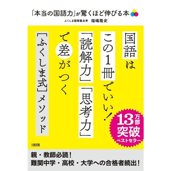 ※商品画像はイメージや仮デザインが含まれている場合があります。帯の有無など実際と異なる場合があります。著:福嶋隆史出版社:大和出版発売日:2009年07月シリーズ名等:偏差値２０アップは当たり前！キーワード:「本当の国語力」が驚くほど伸びる...