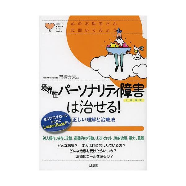 ※商品画像はイメージや仮デザインが含まれている場合があります。帯の有無など実際と異なる場合があります。監修:市橋秀夫出版社:大和出版発売日:2013年05月シリーズ名等:心のお医者さんに聞いてみようキーワード:境界性パーソナリティ障害は治せ...