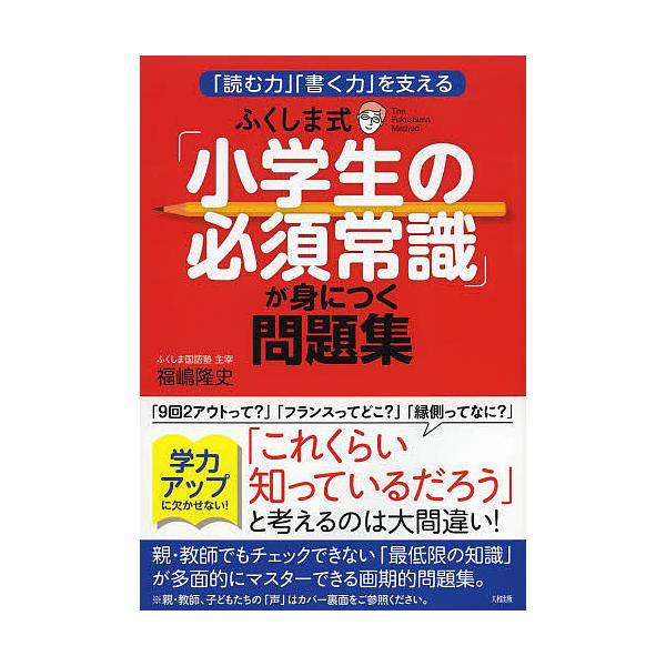 ※商品画像はイメージや仮デザインが含まれている場合があります。帯の有無など実際と異なる場合があります。著:福嶋隆史出版社:大和出版発売日:2014年03月キーワード:ふくしま式「小学生の必須常識」が身につく問題集「読む力」「書く力」を支える...