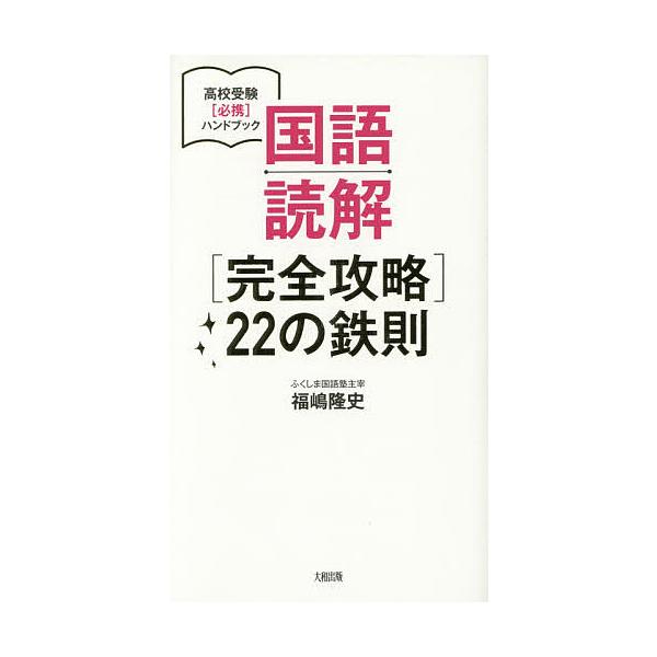 ※商品画像はイメージや仮デザインが含まれている場合があります。帯の有無など実際と異なる場合があります。著:福嶋隆史出版社:大和出版発売日:2014年10月シリーズ名等:高校受験〈必携〉ハンドブックキーワード:国語読解〈完全攻略〉２２の鉄則福...