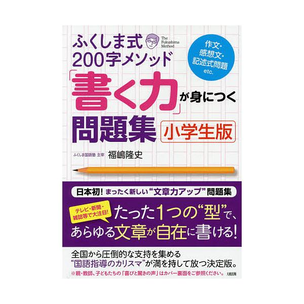 ※商品画像はイメージや仮デザインが含まれている場合があります。帯の有無など実際と異なる場合があります。著:福嶋隆史出版社:大和出版発売日:2015年03月キーワード:ふくしま式２００字メソッド「書く力」が身につく問題集小学生版福嶋隆史 ふく...