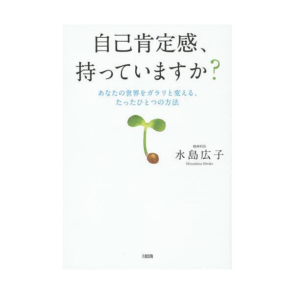 ※商品画像はイメージや仮デザインが含まれている場合があります。帯の有無など実際と異なる場合があります。著:水島広子出版社:大和出版発売日:2015年06月キーワード:自己肯定感、持っていますか？あなたの世界をガラリと変える、たったひとつの方...