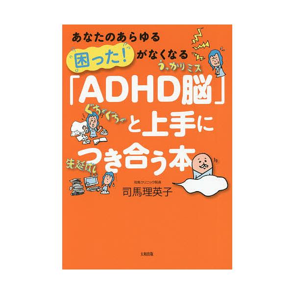 ※商品画像はイメージや仮デザインが含まれている場合があります。帯の有無など実際と異なる場合があります。著:司馬理英子出版社:大和出版発売日:2015年08月キーワード:「ADHD脳」と上手につき合う本あなたのあらゆる困った！がなくなる司馬理...