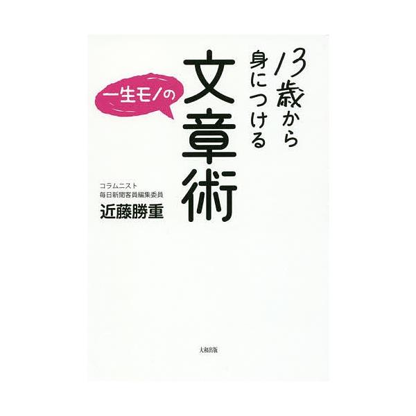 著:近藤勝重出版社:大和出版発売日:2017年07月キーワード:１３歳から身につける一生モノの文章術近藤勝重 じゆうさんさいからみにつけるいつしようものの ジユウサンサイカラミニツケルイツシヨウモノノ こんどう かつしげ コンドウ カツシゲ
