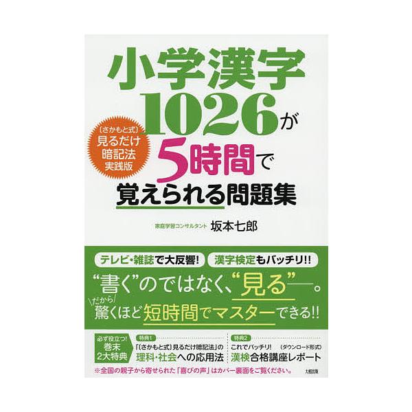 ※商品画像はイメージや仮デザインが含まれている場合があります。帯の有無など実際と異なる場合があります。著:坂本七郎出版社:大和出版発売日:2018年07月キーワード:小学漢字１０２６が５時間で覚えられる問題集〈さかもと式〉見るだけ暗記法実践...