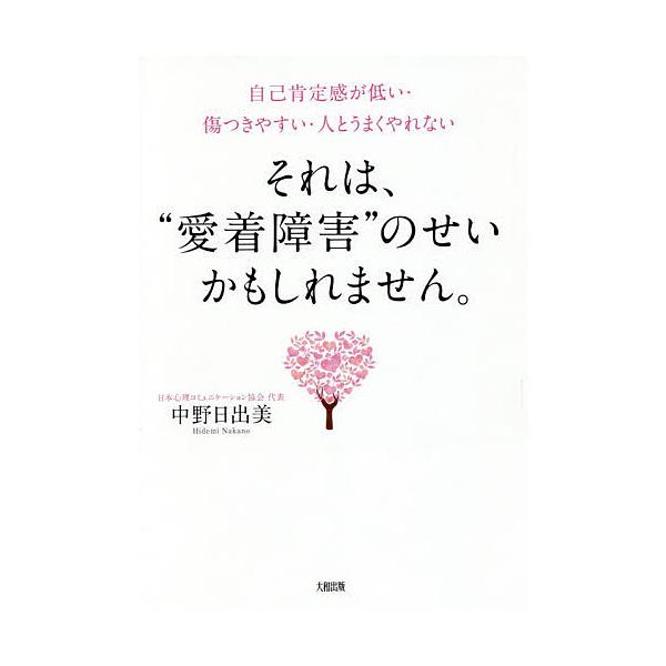 ※商品画像はイメージや仮デザインが含まれている場合があります。帯の有無など実際と異なる場合があります。著:中野日出美出版社:大和出版発売日:2019年04月キーワード:それは、“愛着障害”のせいかもしれません。自己肯定感が低い・傷つきやすい...