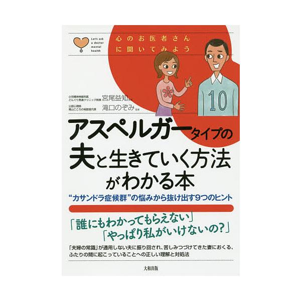 ※商品画像はイメージや仮デザインが含まれている場合があります。帯の有無など実際と異なる場合があります。監修:宮尾益知　監修:滝口のぞみ出版社:大和出版発売日:2019年05月シリーズ名等:心のお医者さんに聞いてみようキーワード:アスペルガー...