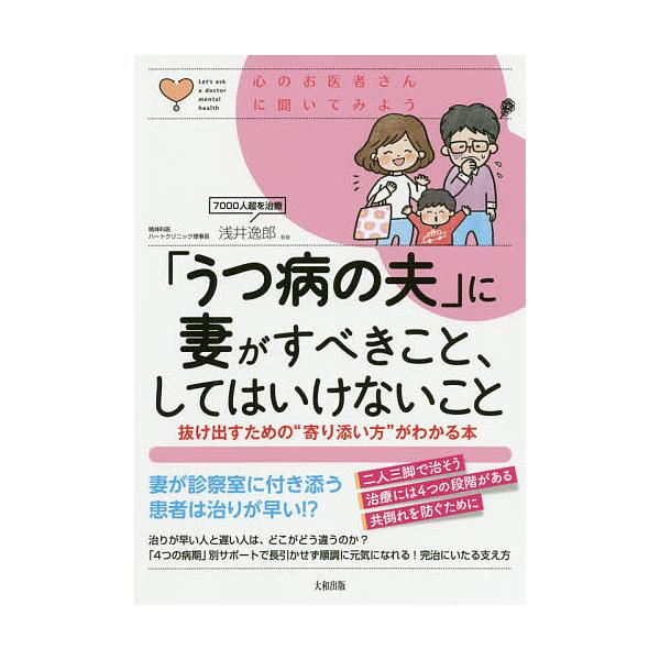 ※商品画像はイメージや仮デザインが含まれている場合があります。帯の有無など実際と異なる場合があります。監修:浅井逸郎出版社:大和出版発売日:2020年07月シリーズ名等:心のお医者さんに聞いてみようキーワード:「うつ病の夫」に妻がすべきこと...